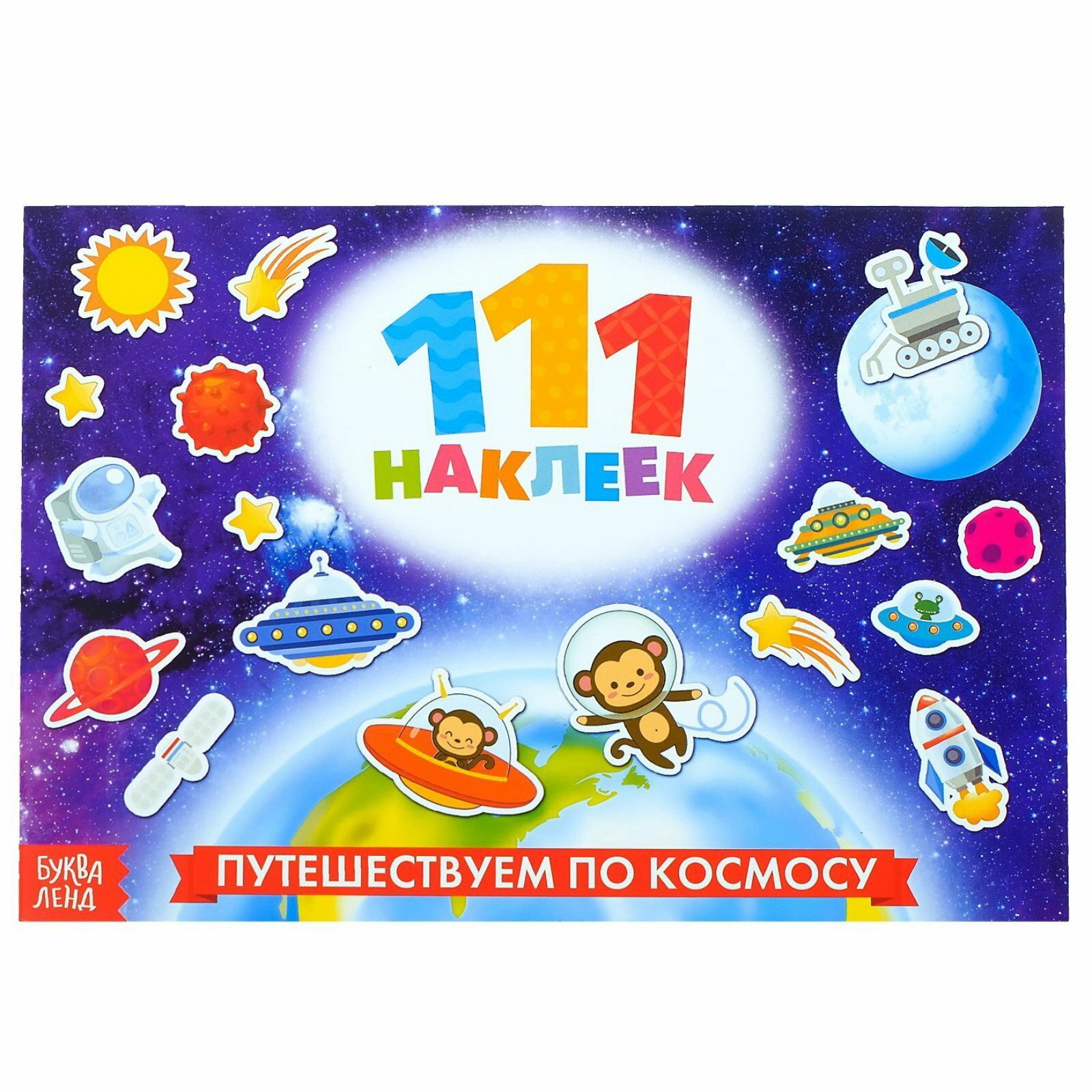 Наклейки детские "111 наклеек. Космос", 12 стр, возраст: для детей