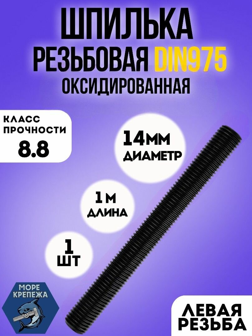 Шпилька резьбовая М14х1000 С левой резьбой DIN975 усиленная, 1 шт