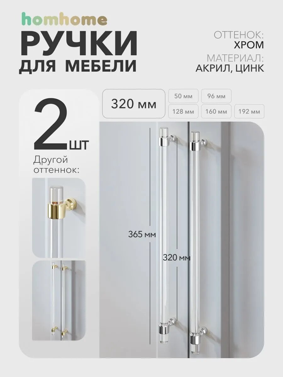 Ручки для мебели прозрачные 320мм 2шт