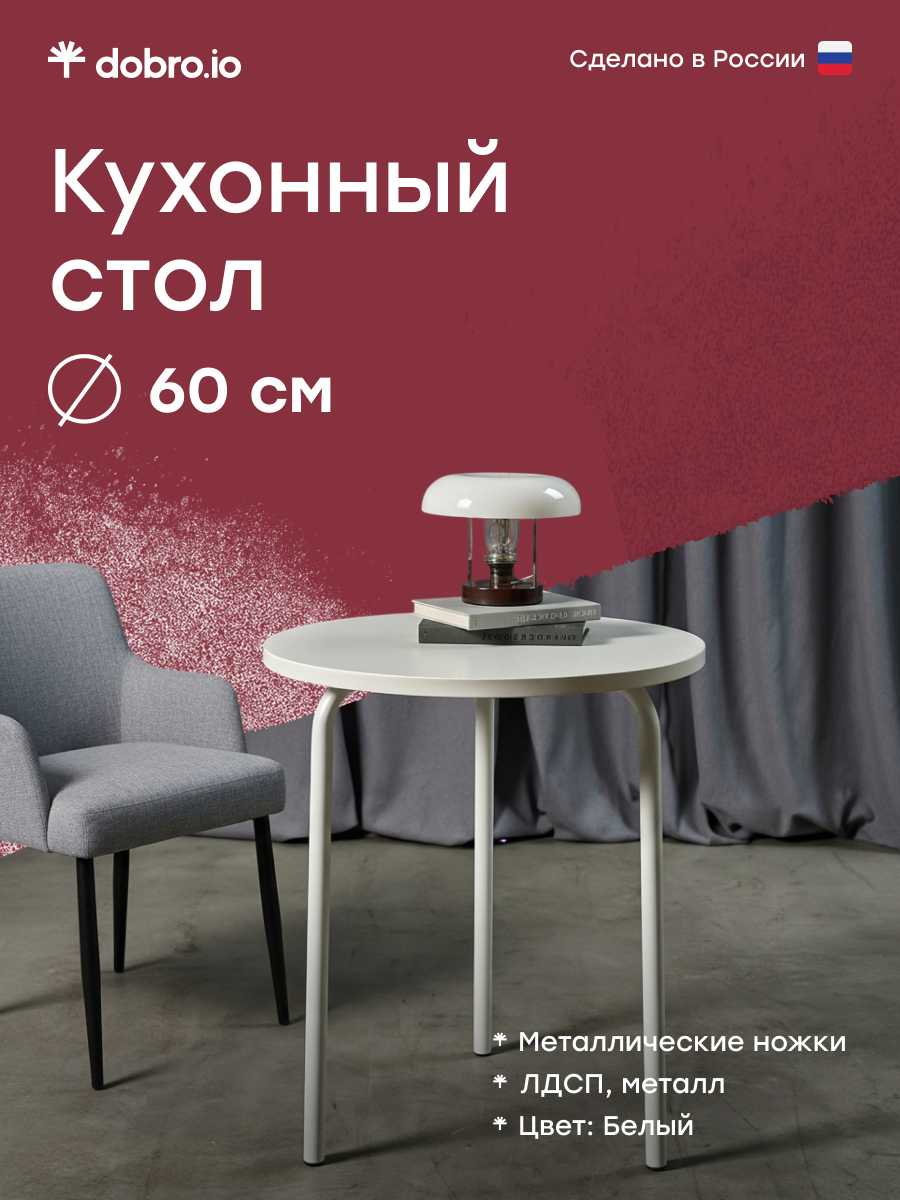 Обеденный стол 60x75 см, dobro GIBKO, дерево, ЛДСП, металл, круглый, цвет белый