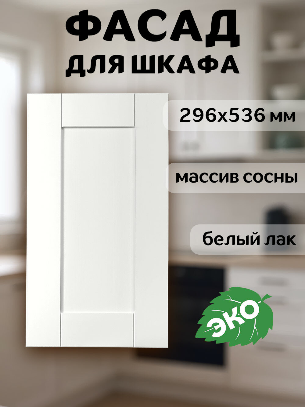 Фасад кухонный 30x54 см Скандик из массива сосны в белом лаке