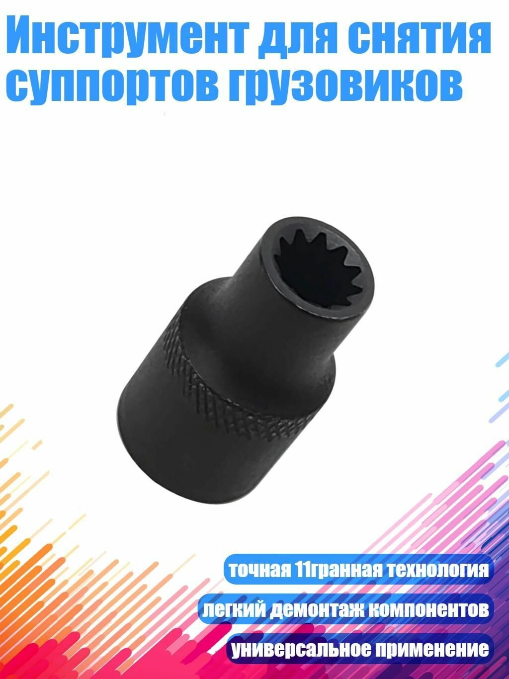 Инструмент для снятия суппортов грузовиков