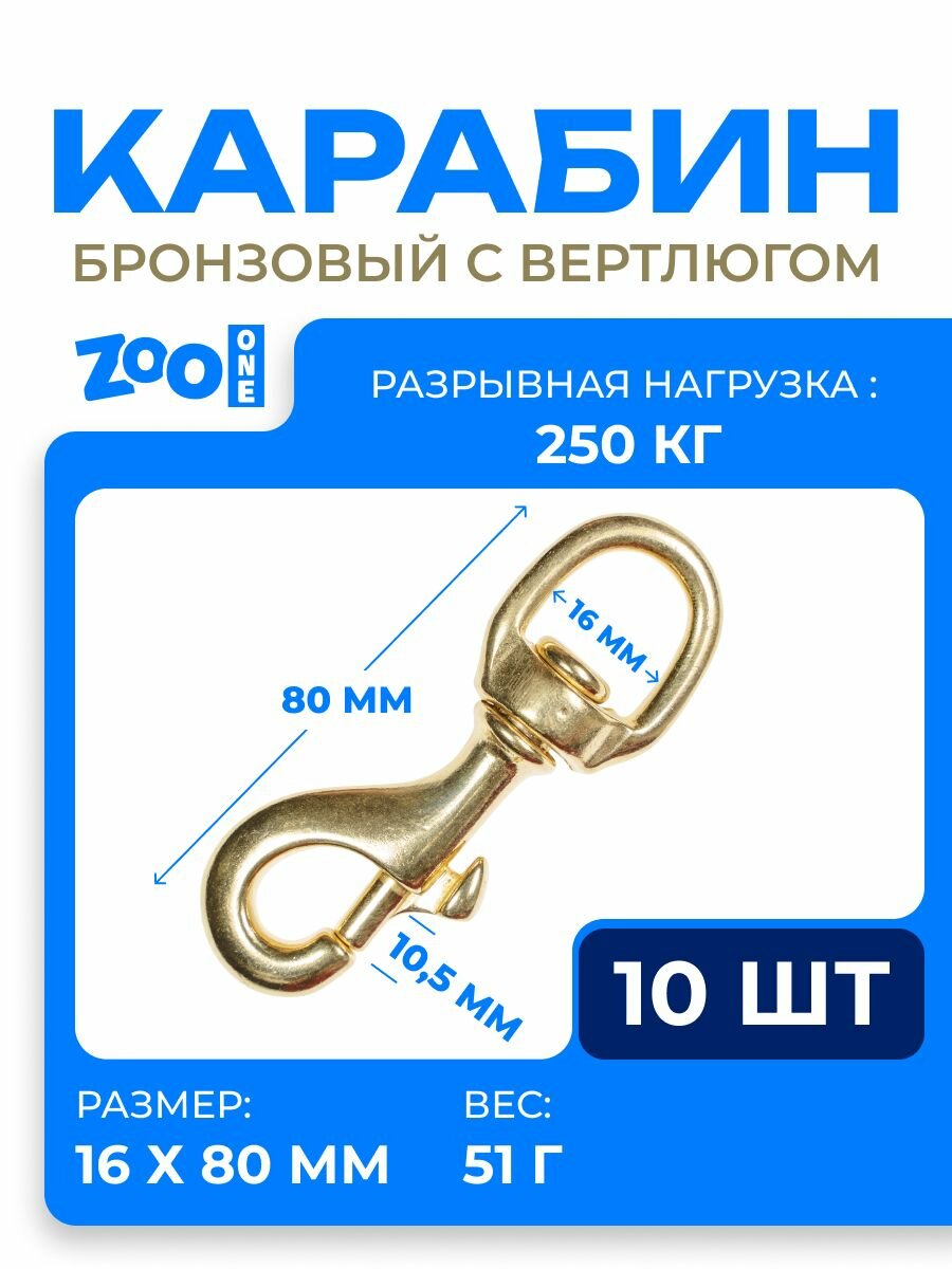 Карабин бронзовый с вертлюгом для поводка собаки средних и крупных пород, Zoo One, бронза, размер 16х80мм, 10 шт