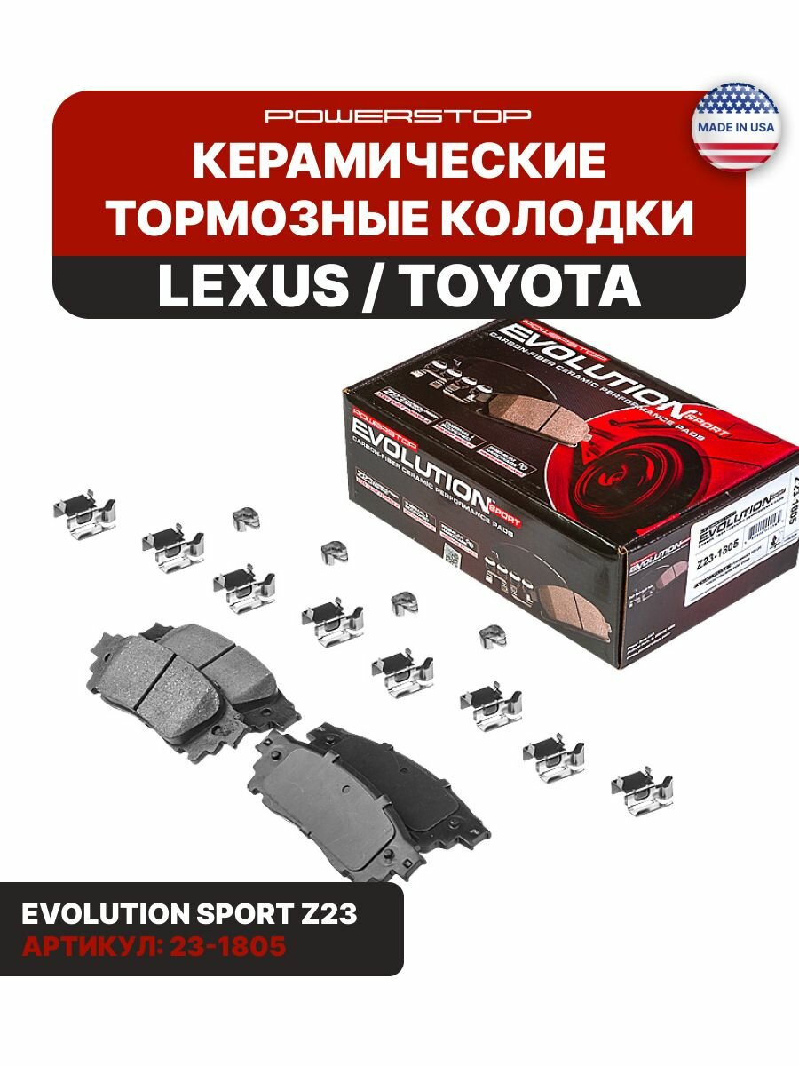 Задние керамические тормозные колодки POWERSTOP Evolution Sport Z23 на LEXUS LM-NX / TOYOTA