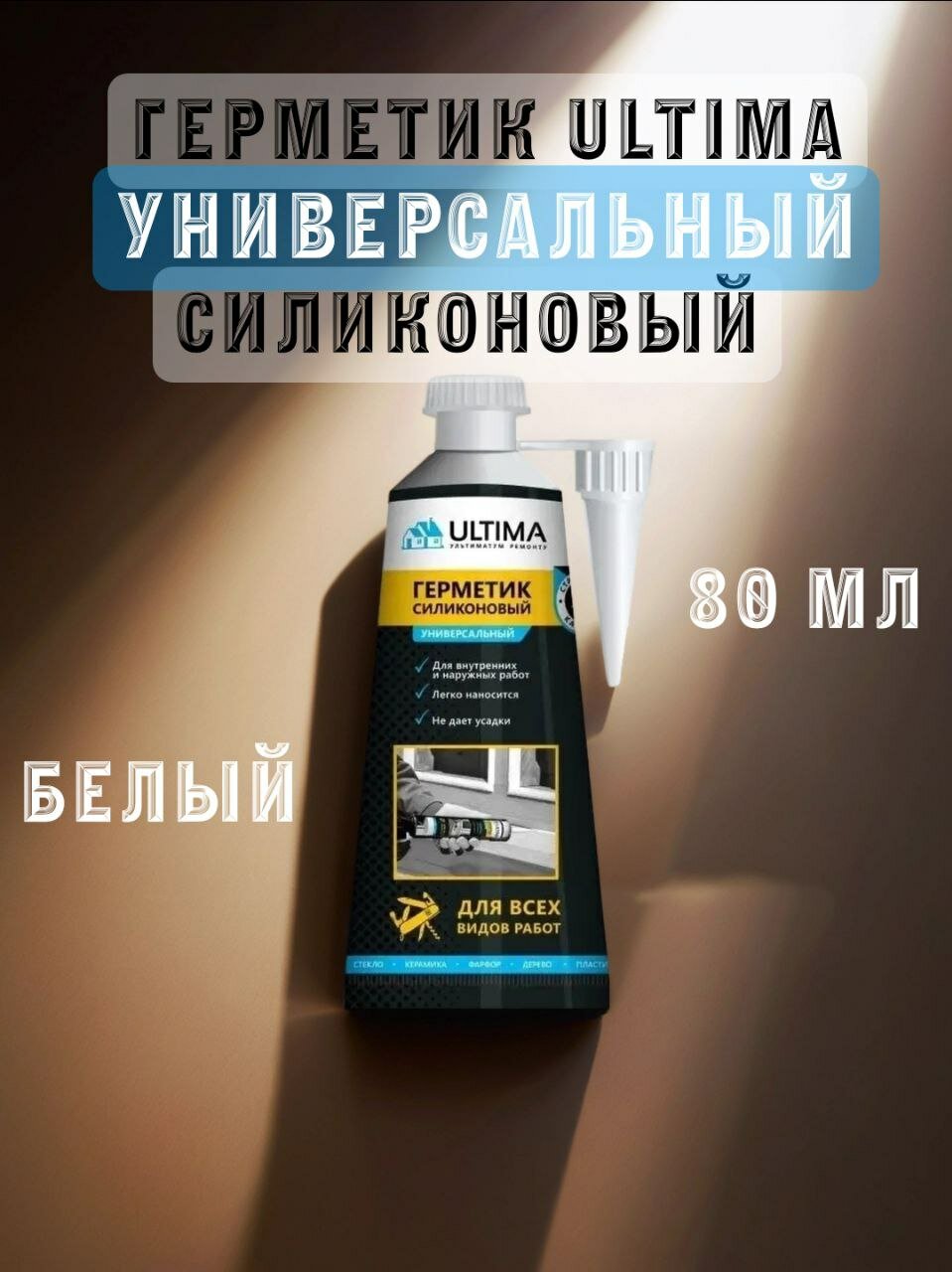 Герметик силиконовый универсальный, Ultima, 80 мл, белый