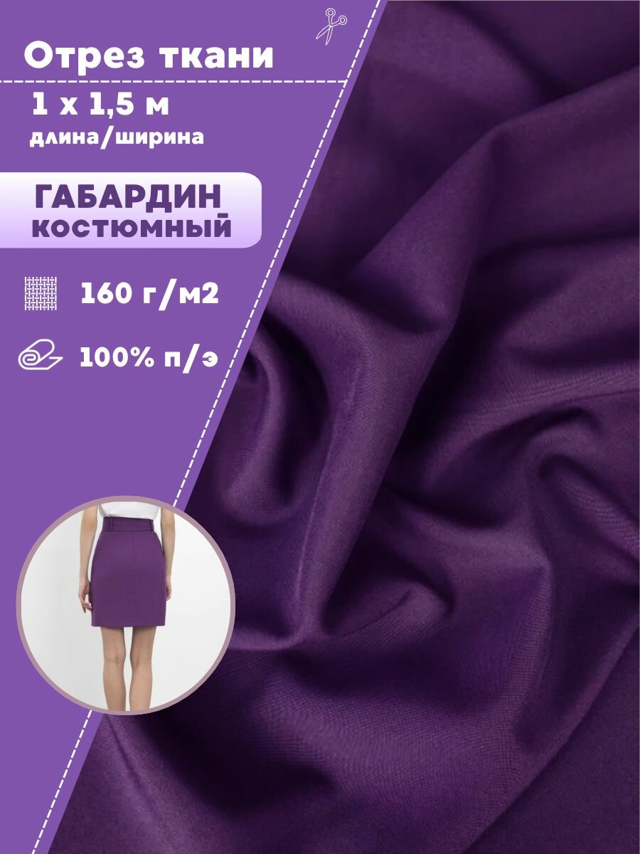 Ткань Габардин, цв. сиреневый, пл. 160 г/м2 , ш-150 см, отрез 1 метр