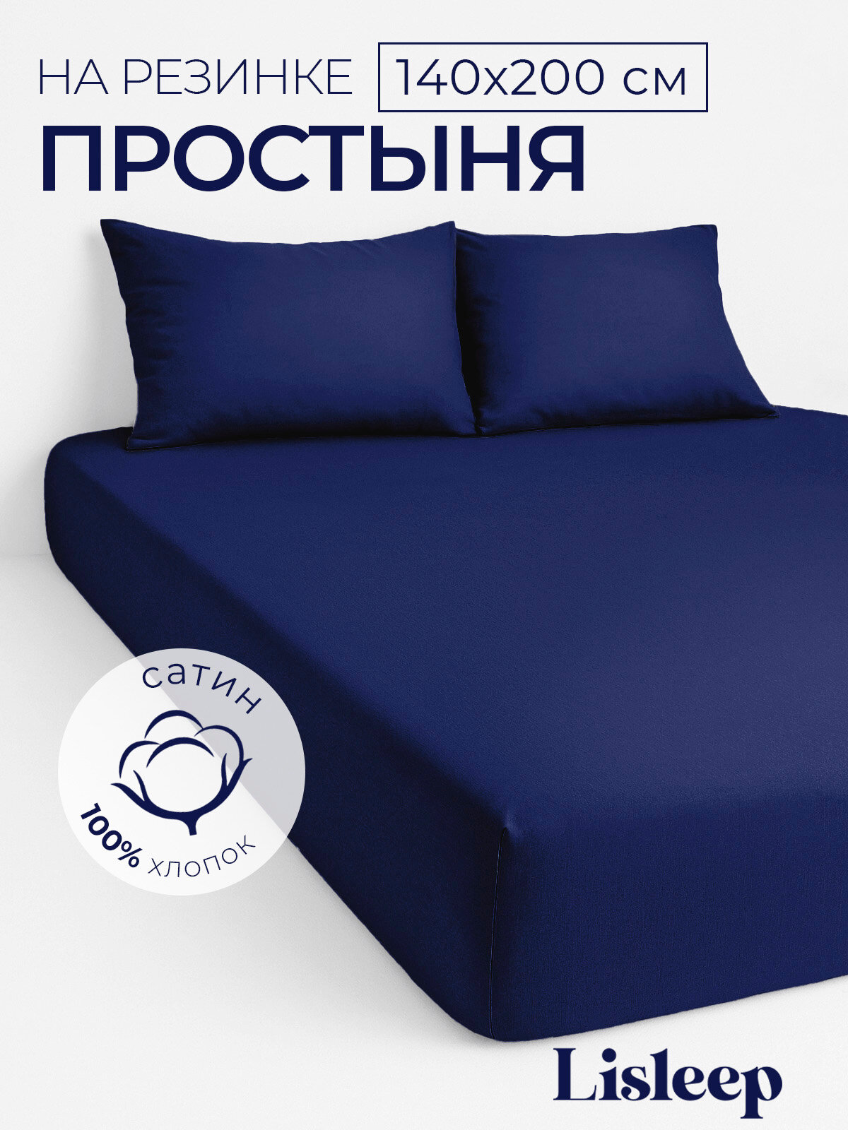 Простынь на резинке Lisleep 140х200, натяжная, сатин (100% хлопок), синий