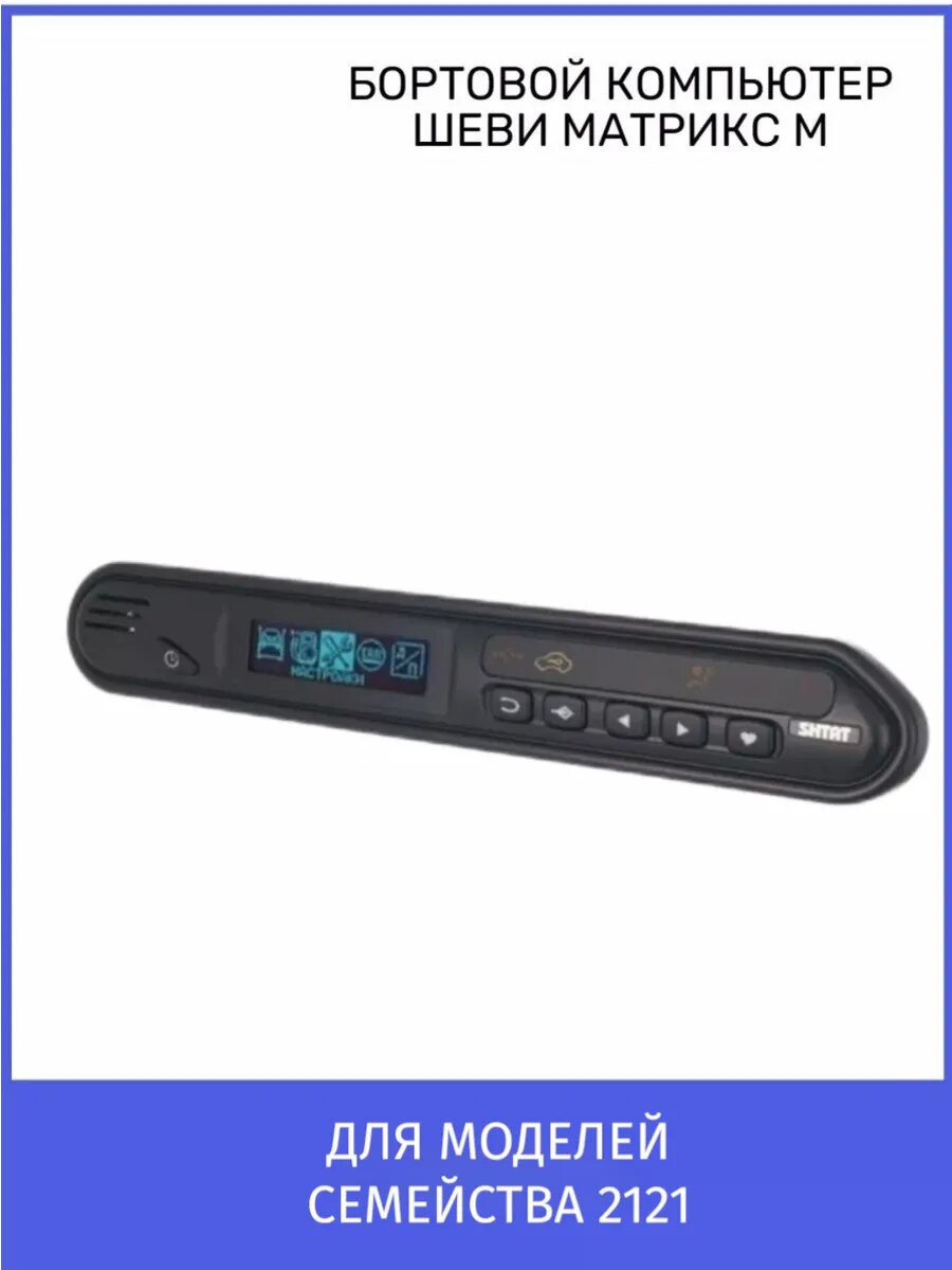 Бортовой компьютер для а/м Нива 2121 Шеви Шевроле