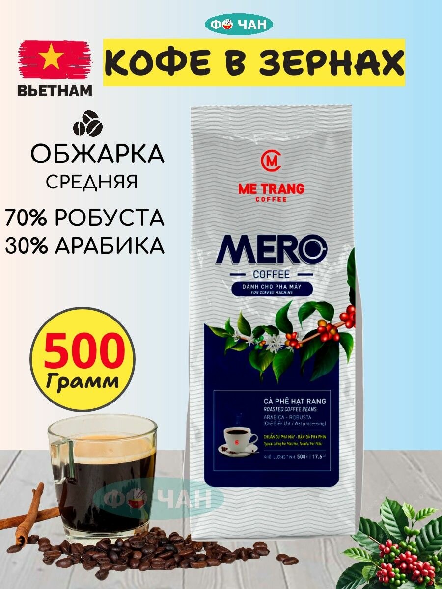 Кофе в зернах ME TRANG "MERO", 1шт по 500г (МЕ чанг меро "Фо Чан")