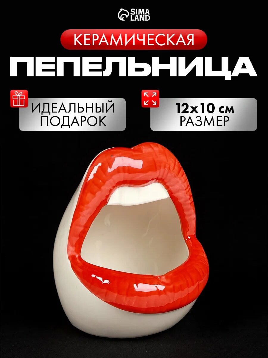 Пепельница для дома «Губы», для сигарет и стиков, 12 × 10 см, на подарок