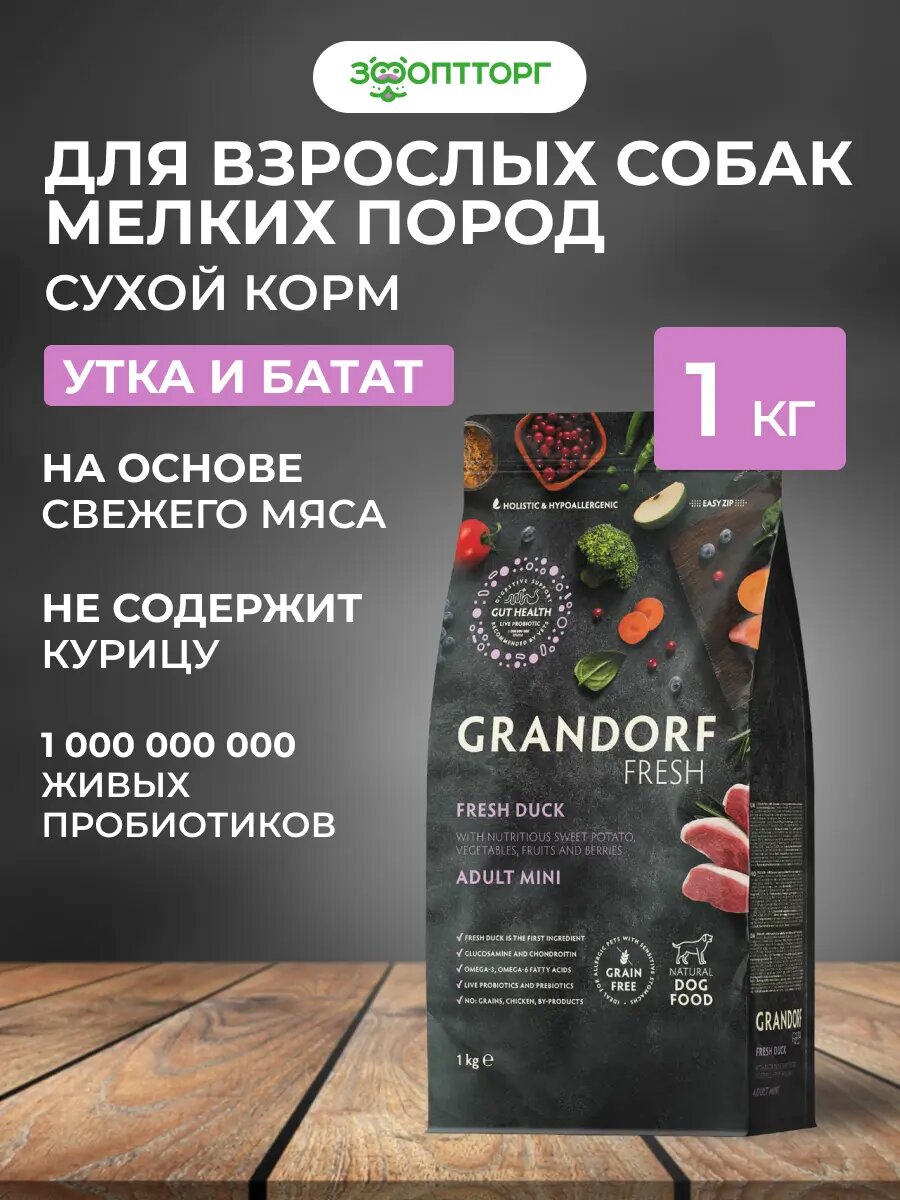 Сухой корм Grandorf Fresh Dog Adult Mini беззерновой для взрослых собак мини пород Утка с бататом, 1 кг.