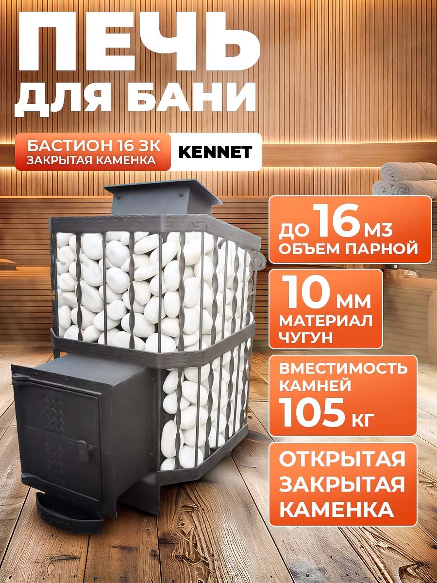 Печь для бани дровяная чугунная Kennet Бастион 16 ЗК