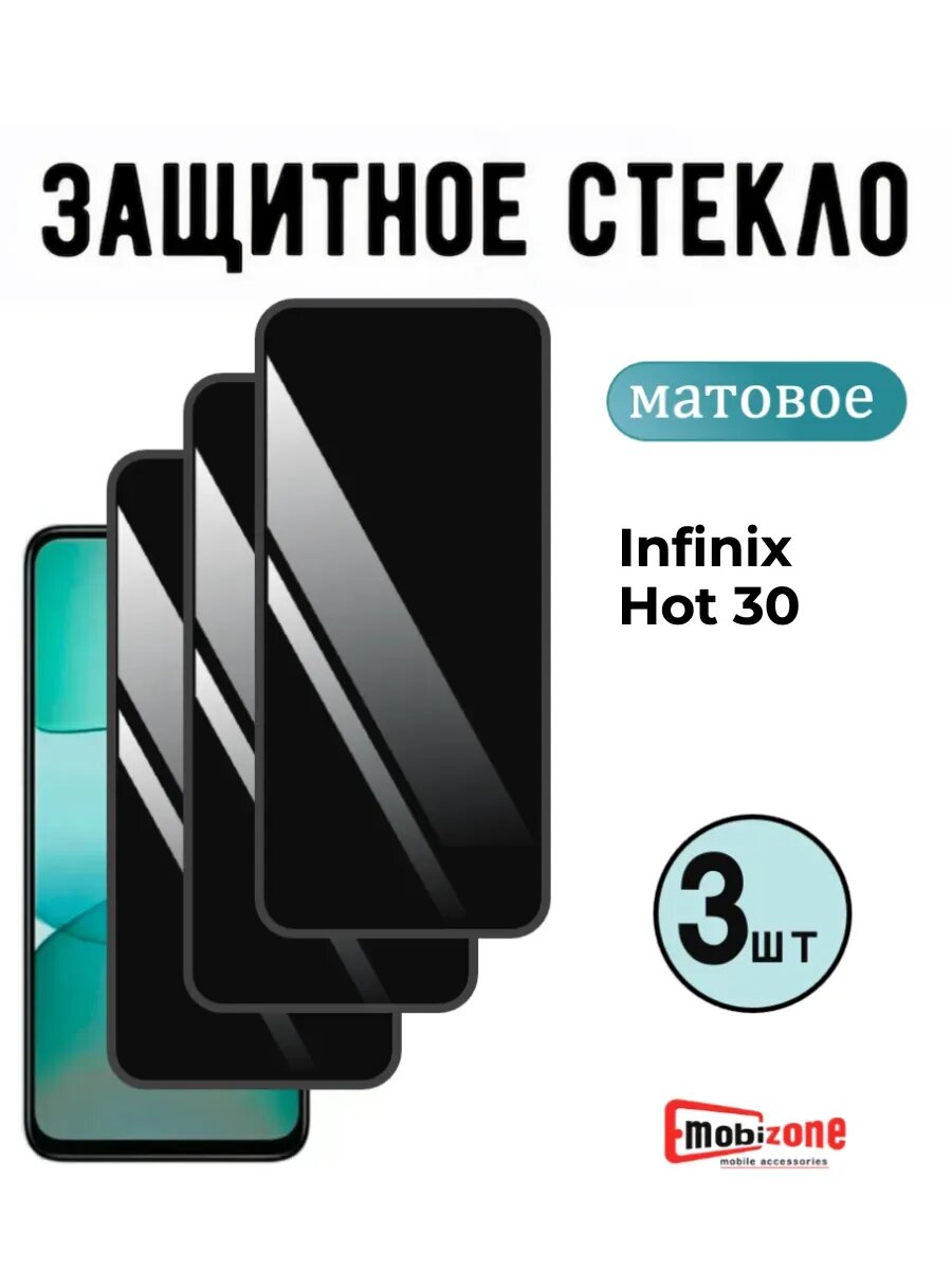 Защитное стекло Infinix Hot 30 матовое, 3 шт