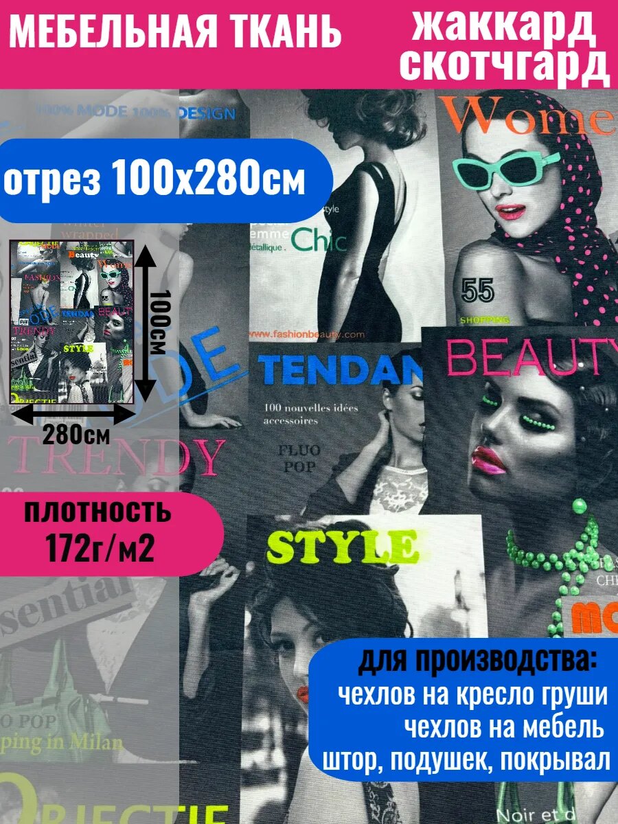 Мебельная ткань жаккард-скотчгард, отрез 100х280см