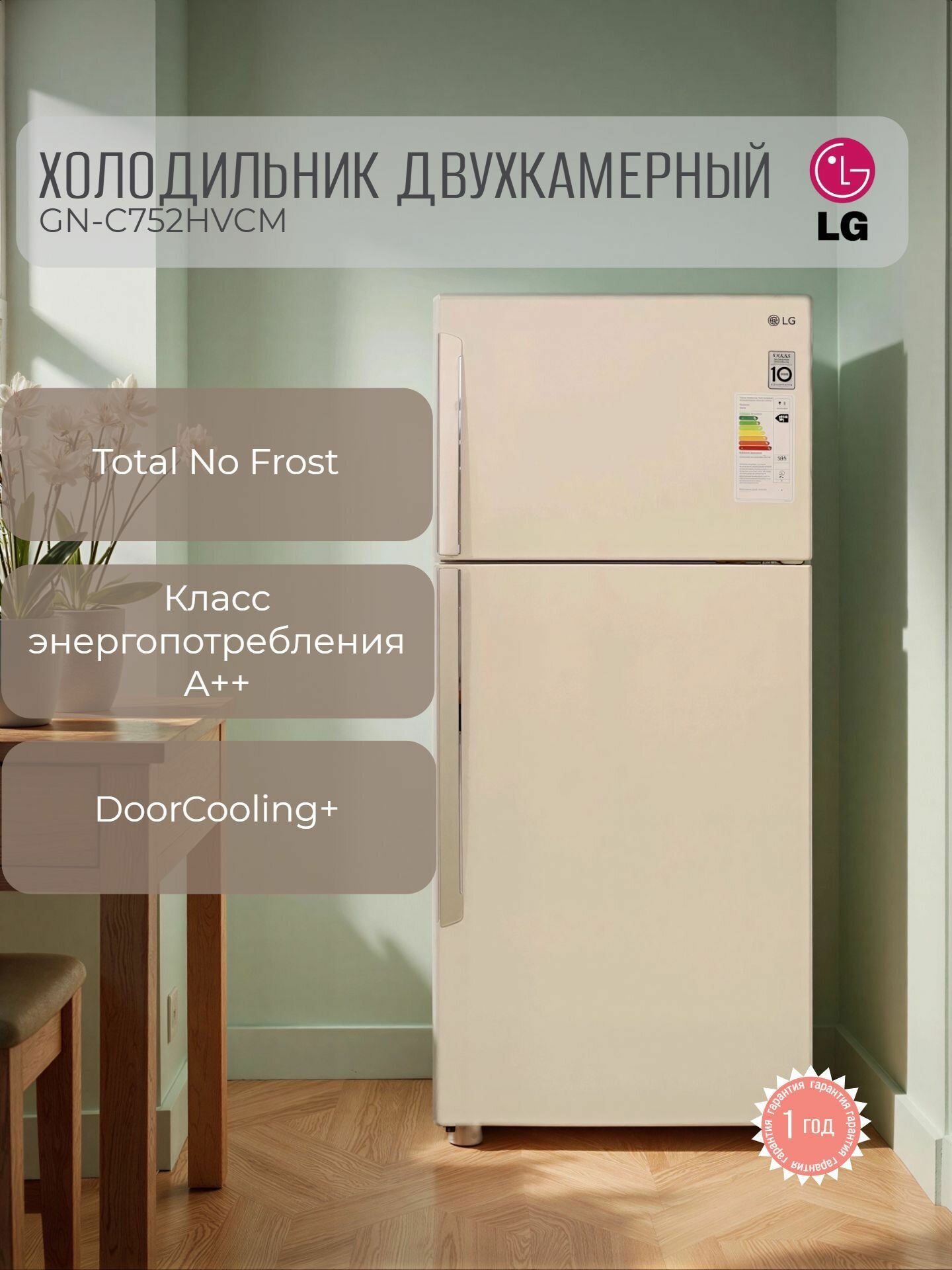 Холодильник двухкамерный LG GN-C752HVCM 509 л No Frost Верхняя мороз. камера DoorCooling+ Бежевый