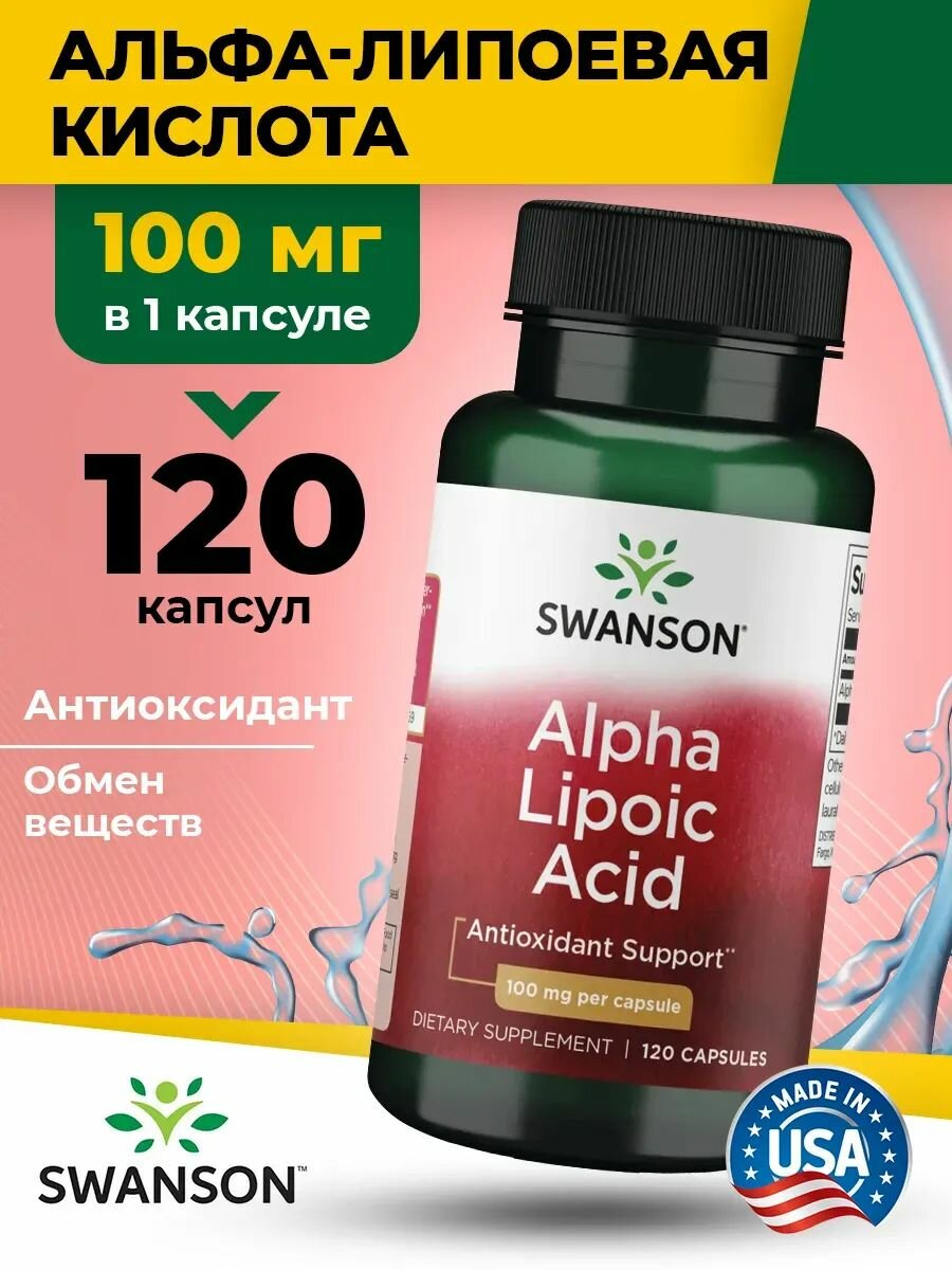 Альфа-липоевая кислота 100 мг пищевая добавка Swanson антиоксидант 120 капсул