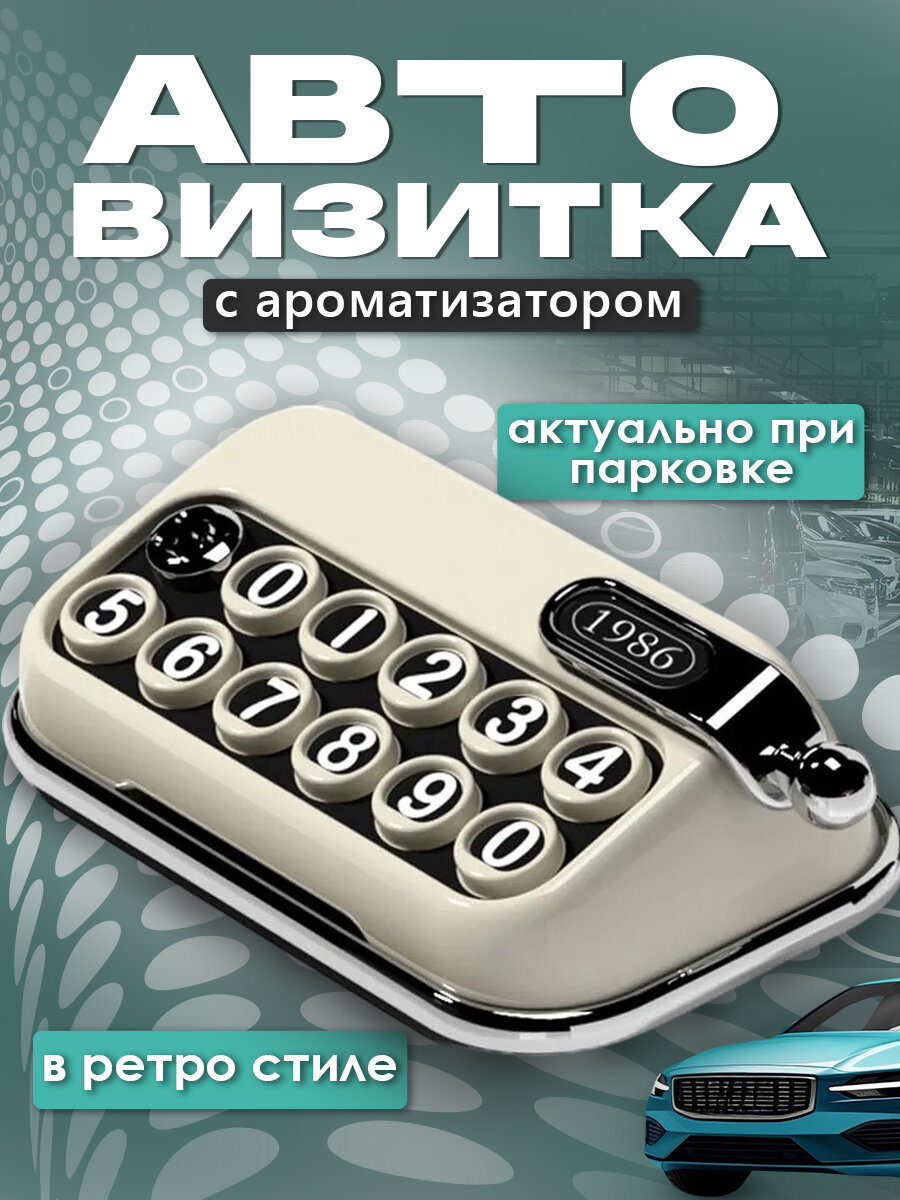 Автовизитка "Пишущая машинка 1986" с ароматизатором, ретро табличка с цифрами 8.6*5.5см, белый