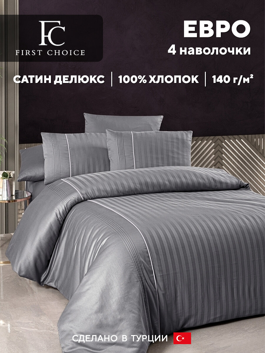 Постельное белье First Choice SATIN DELUXE MODALIFE QUICKSILVER, сатин люкс, 100% хлопок, евро, 200х220 см, 4 наволочки