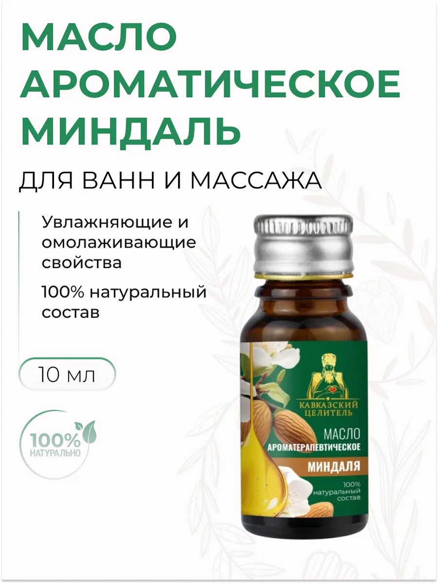 Ароматическое масло для ванн и массажа Миндаль