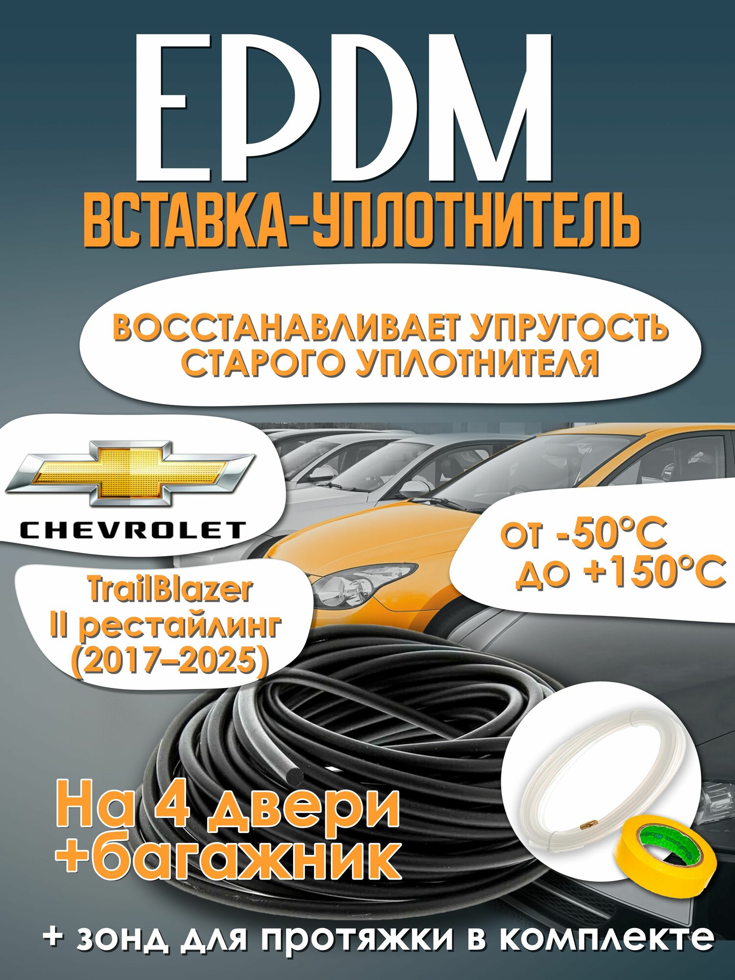 EPDM вставка-уплотнитель для дверей автомобиля Chevrolet TrailBlazer II рестайлинг (2017-2025) / Шевроле Трейлблейзер 2 поколение рестайлинг