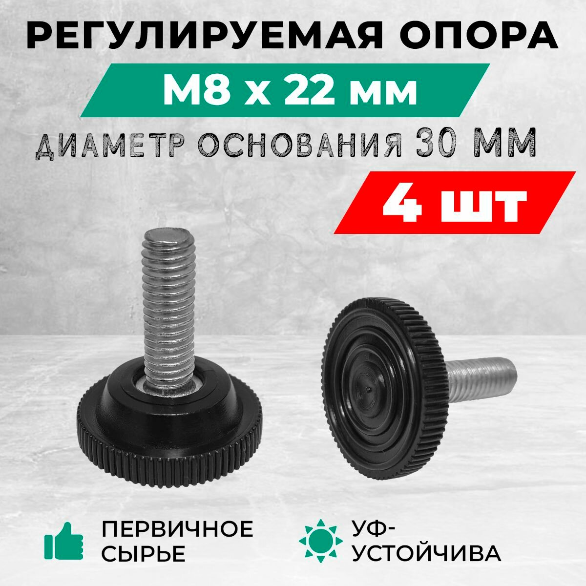 Регулируемая резьбовая опора мебельная М8х22 с основанием 30 мм. Комплект: 4 шт.