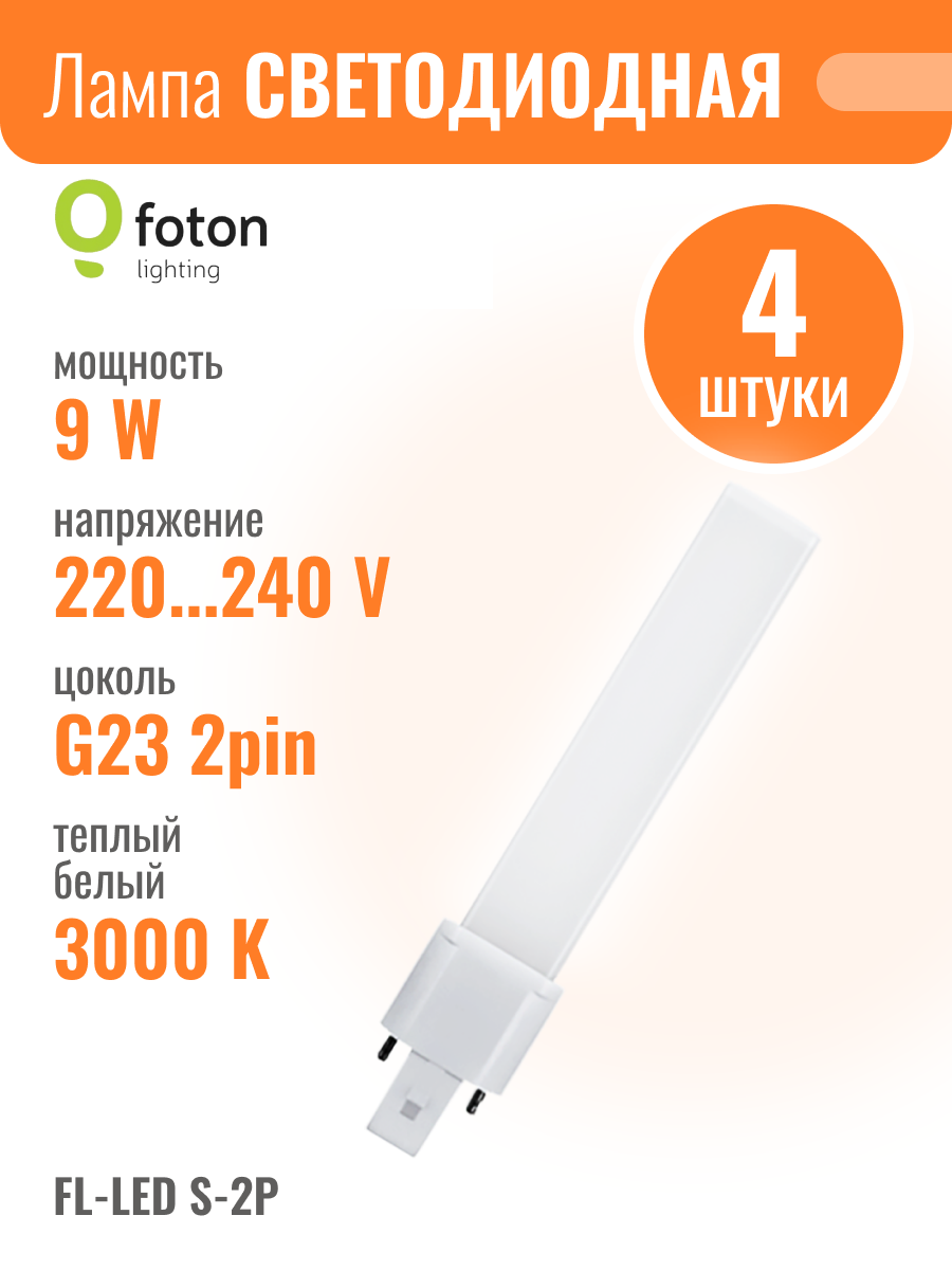 FL-LED S-2P 9W 3000K G23 600Lm 33Х21X236mm FOTON (замена КЛЛ 11W) - лампа светодиодная (Комплект из 4 шт.)