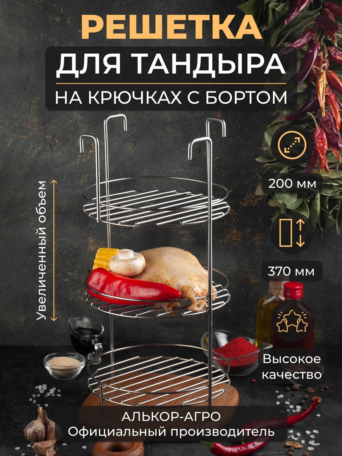 Эконом этажерка для тандыра D20 H37 3х ярусная с бортом