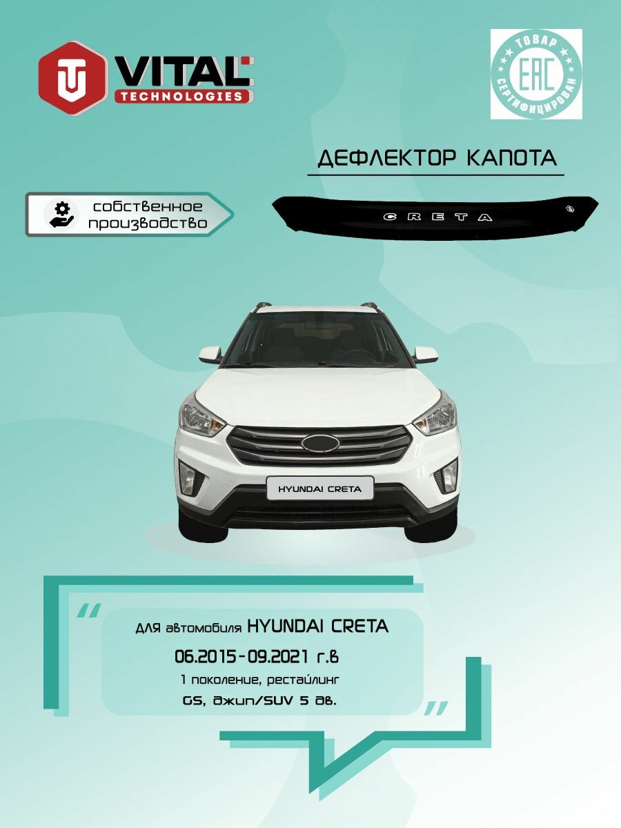 Дефлектор капота для HYUNDAI Creta с 2016-2020 г. в. (короткий)