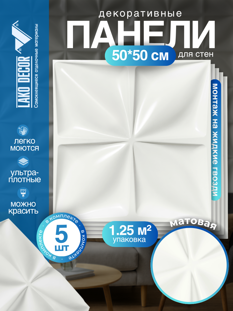 Комплект ПВХ панелей для стен и потолка 50*50 см 5 штук, цвет Белый 404