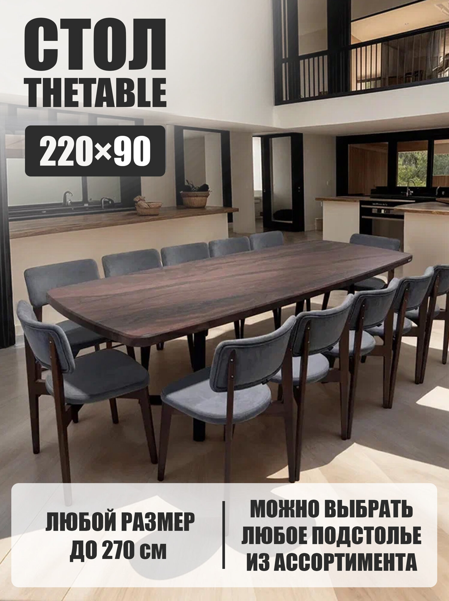 Стол кухонный обеденный евро дизайнерский лофт THETABLE•RU 220х90 6.4/1.1