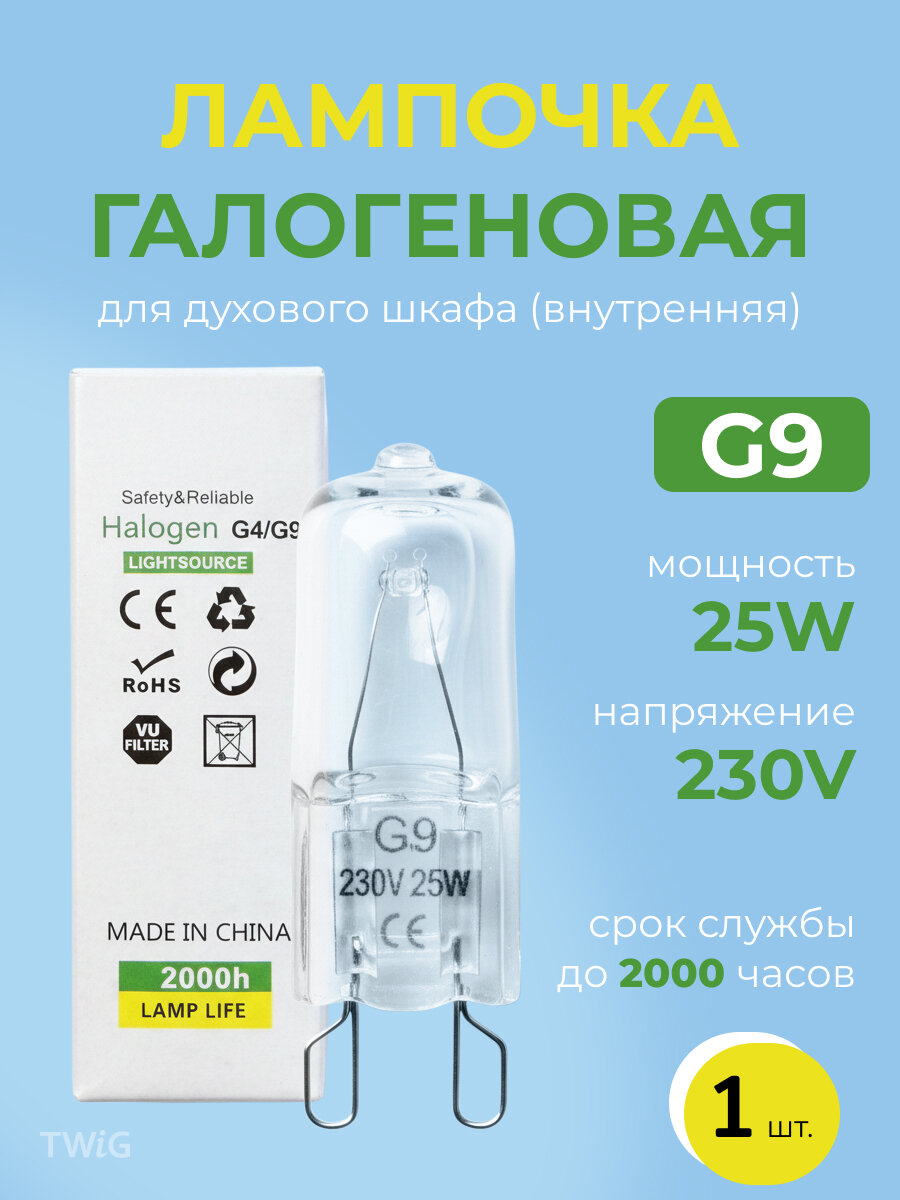 Лампочка галогеновая для духового шкафа G9 230V 25W (внутренняя)