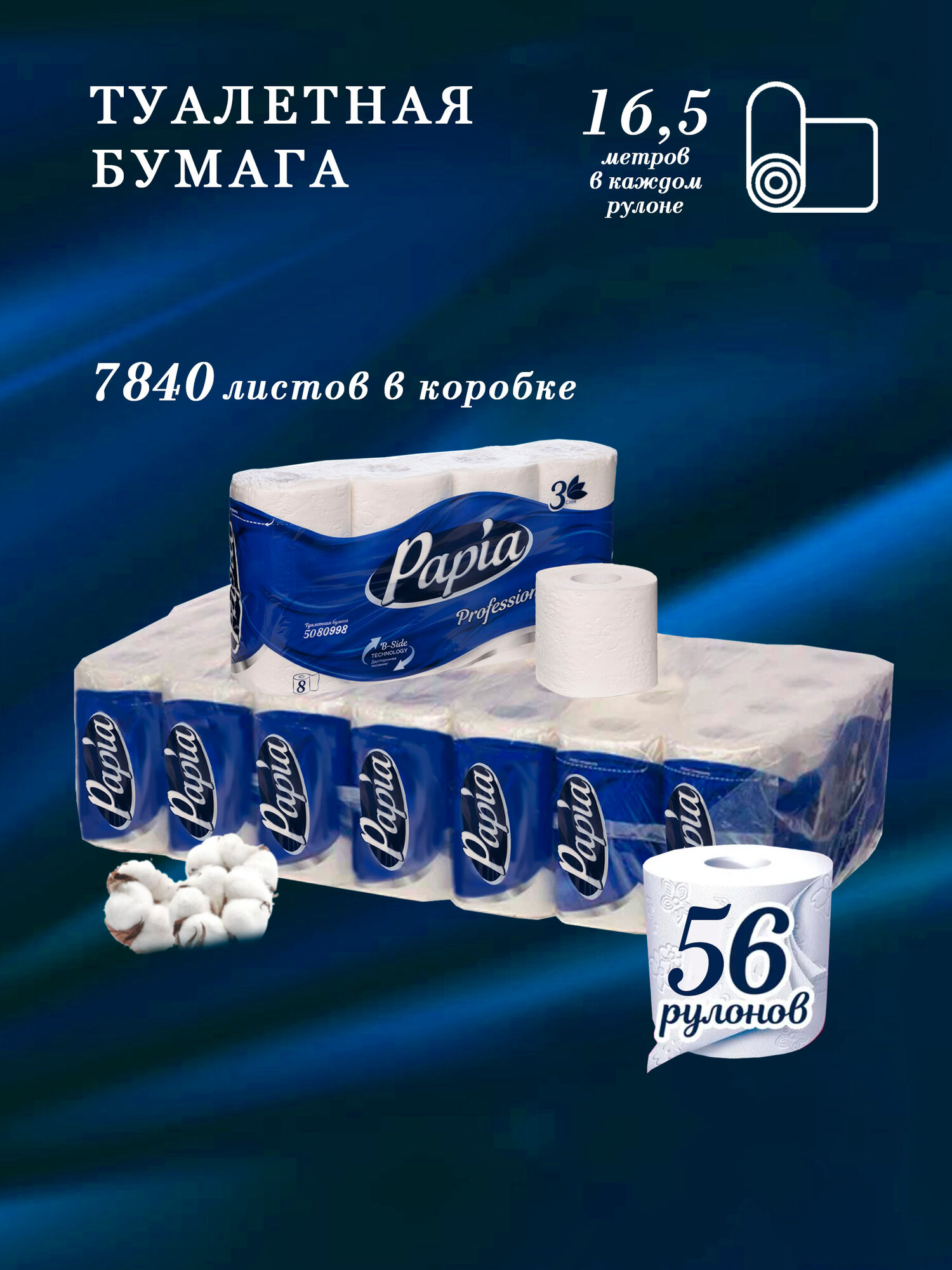 Туалетная бумага PAPIA ( Папия) 56 рулонов 3 слоя белая, смываемая, артикул 5080998 мягкая и прочная