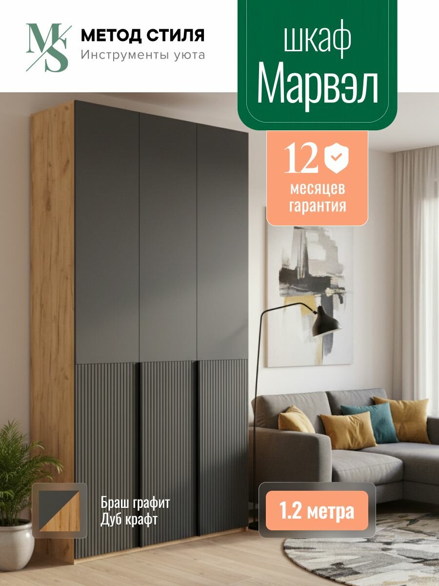 Шкаф распашной 3-створчатый Марвэл с доп. ящиками (120х240х50.6) Браш Графит/Дуб Крафт