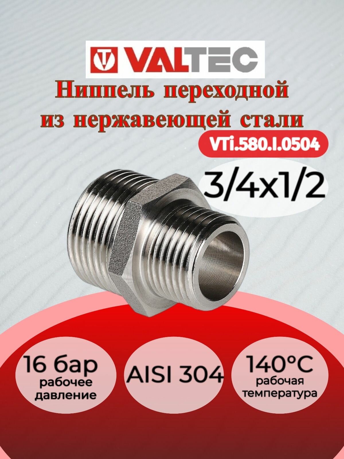 Ниппель переходной нерж. сталь 3/4"х1/2" Valtec VTi.580. I.0504