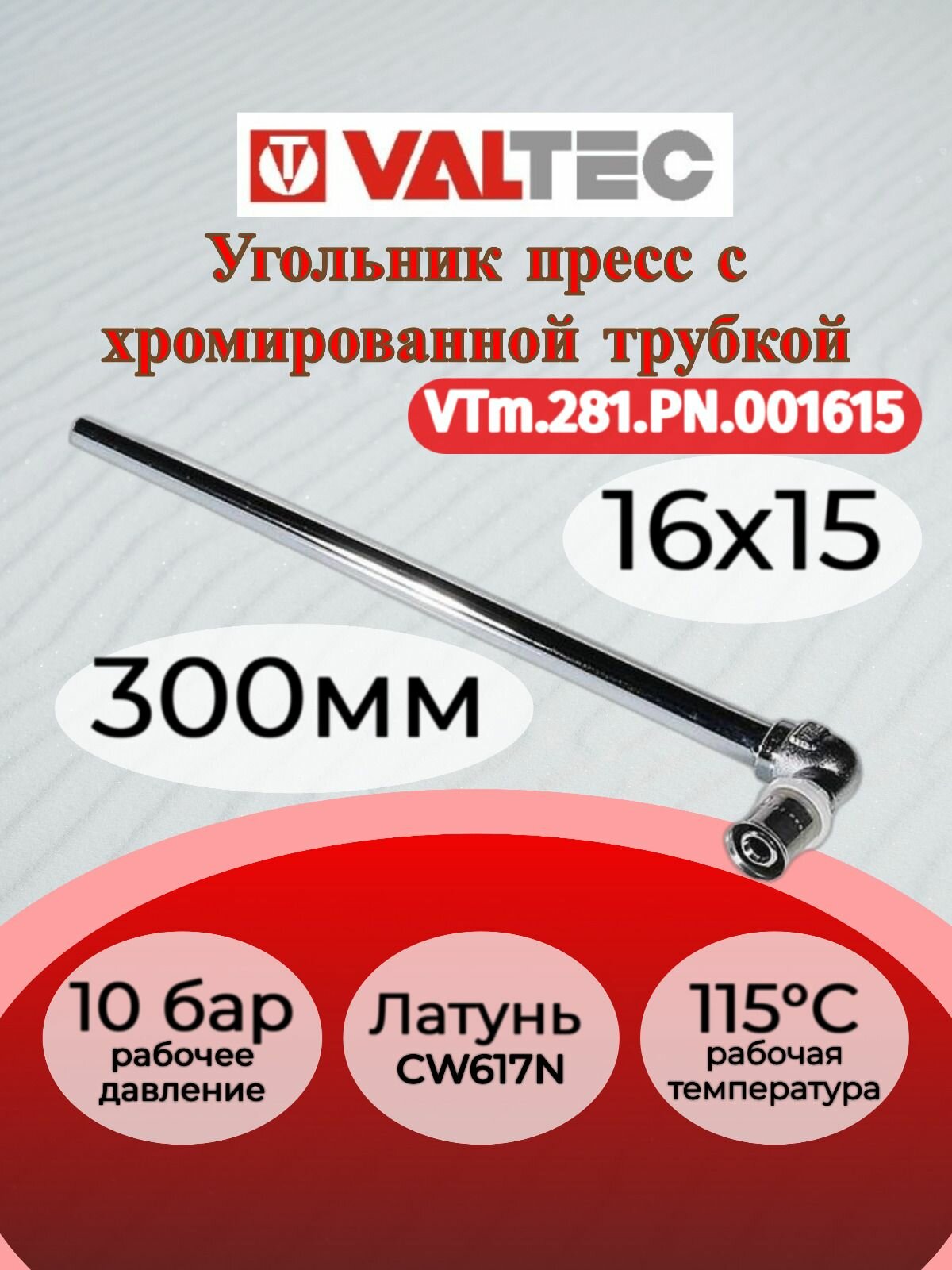 Угольник радиаторный пресс с латунной хром. трубкой 15 мм, 16х15 (300 мм. короткий) Valtec VTm.281. PN.001615 / Фитинг для подключения радиатора