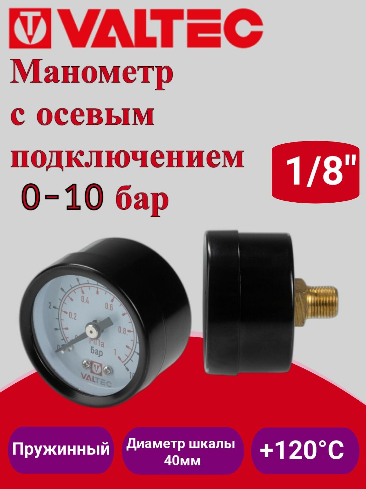 Манометр-индикатор с осевым подключением 0-10 бар; 1/8"