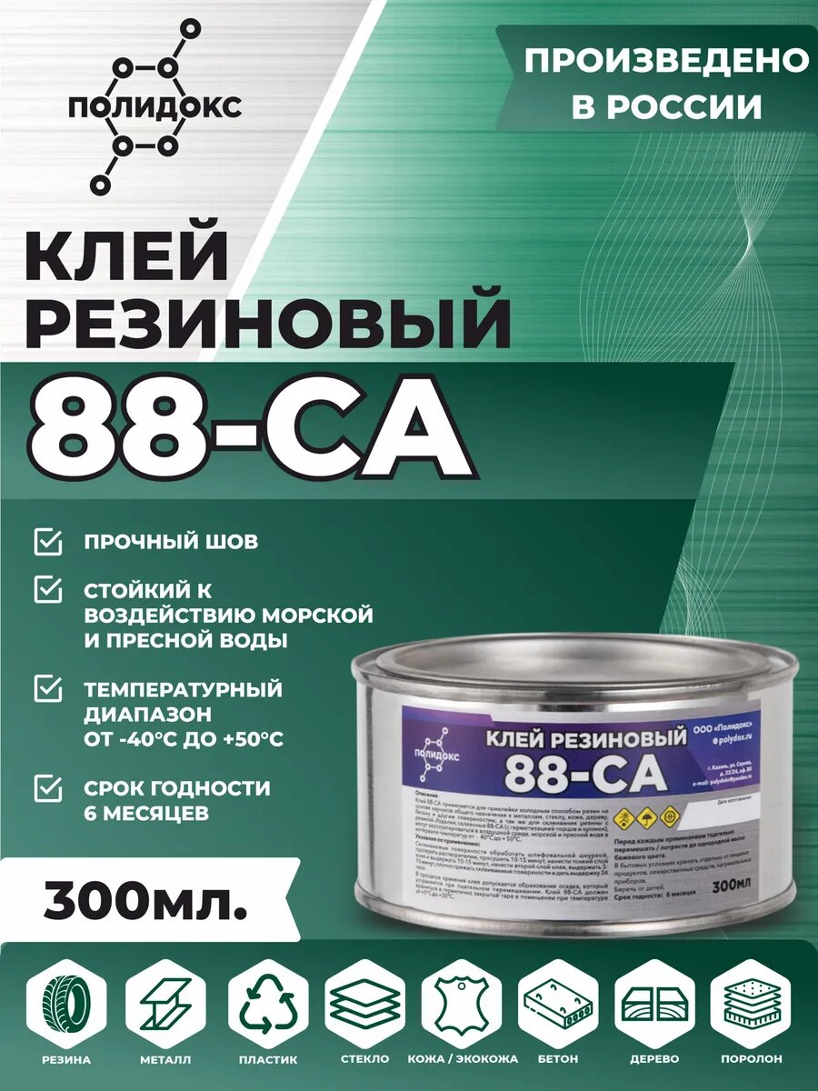 Клей для резины 88 СА водостойкий универсальный, 300 мл