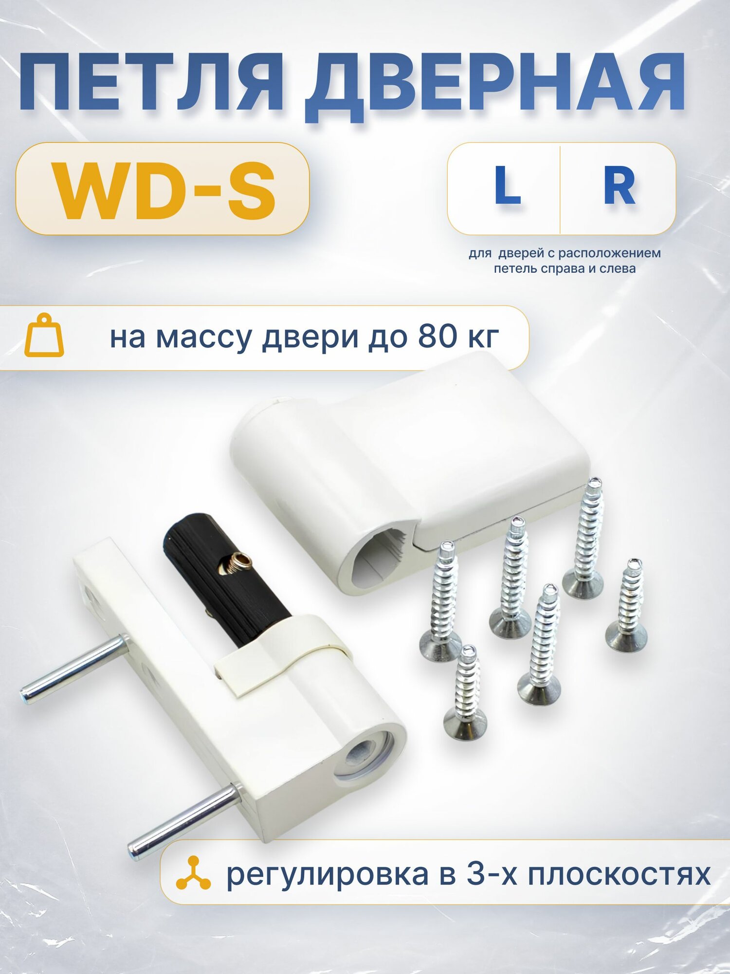 Петля для пластиковых дверей, WD-S, белая