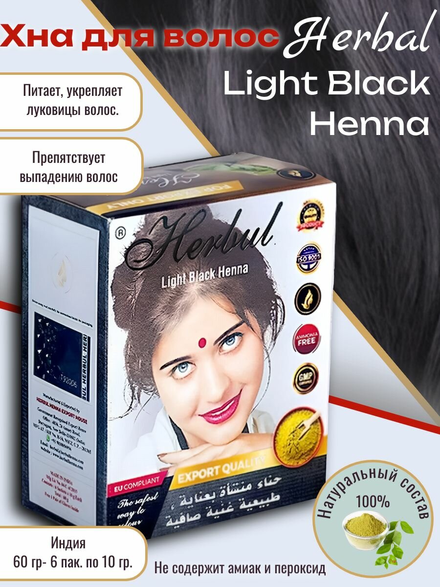 Хна для волос, Herbul Light Black Henna