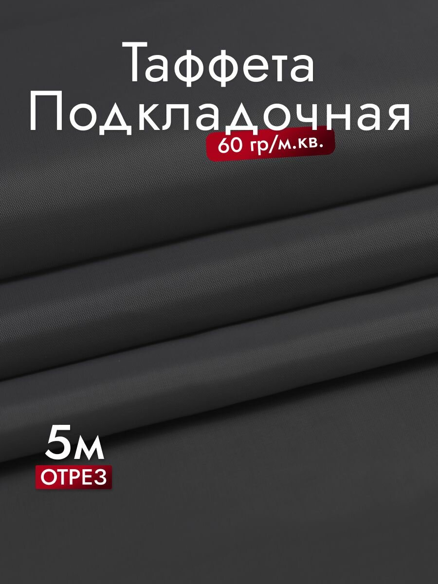 Ткань Таффета подкладочная, цвет Темно-серый, отрез 5м х 150см, плотность 60гр, Ткань для флага