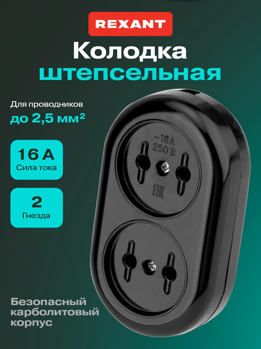 Розетка REXANT, карболитовая, 2 гнезда, без заземления, IP20