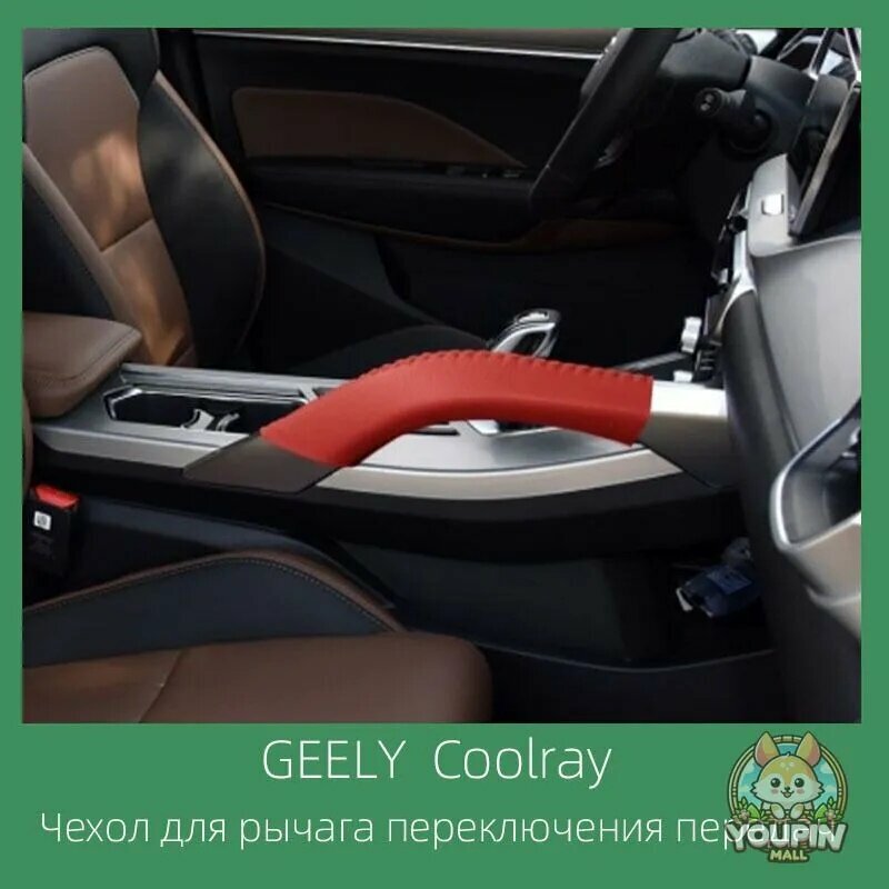 Geely coolray, чехол центрального подлокотника, материал - кожа.