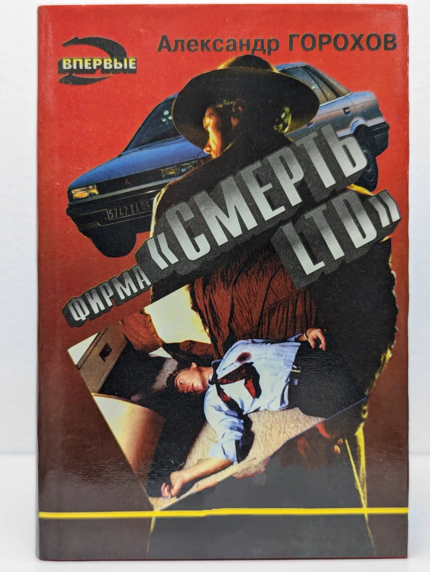 Фирма "Смерть LTD" Горохов Александр Сергеевич 1994