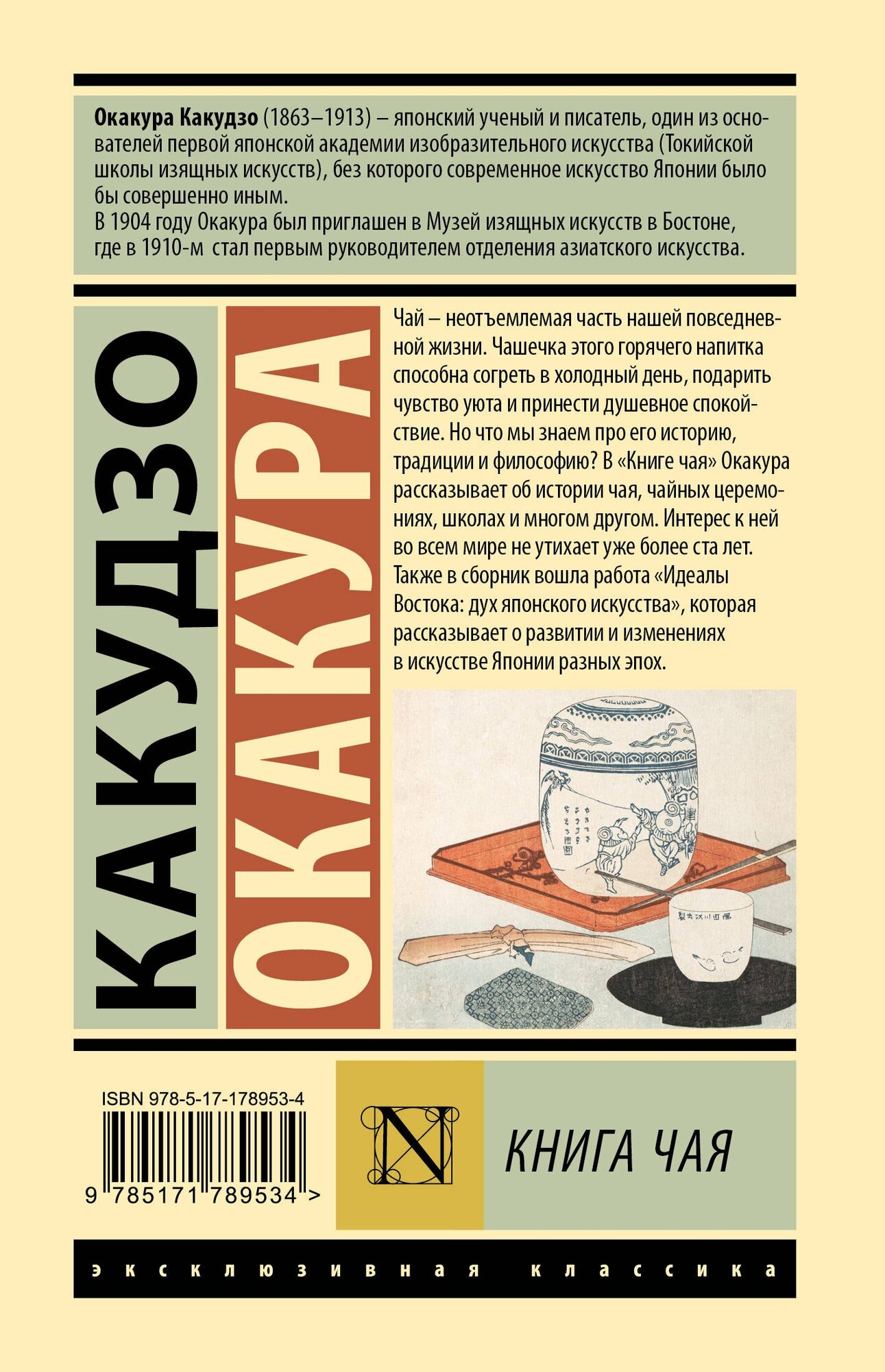 Книга чая (Какудзо Окакура)