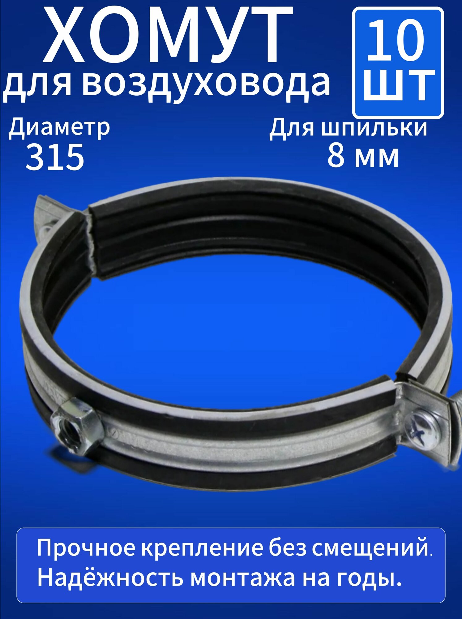 Хомут для воздуховодов с резиновым профилем D-315мм (10 штук)