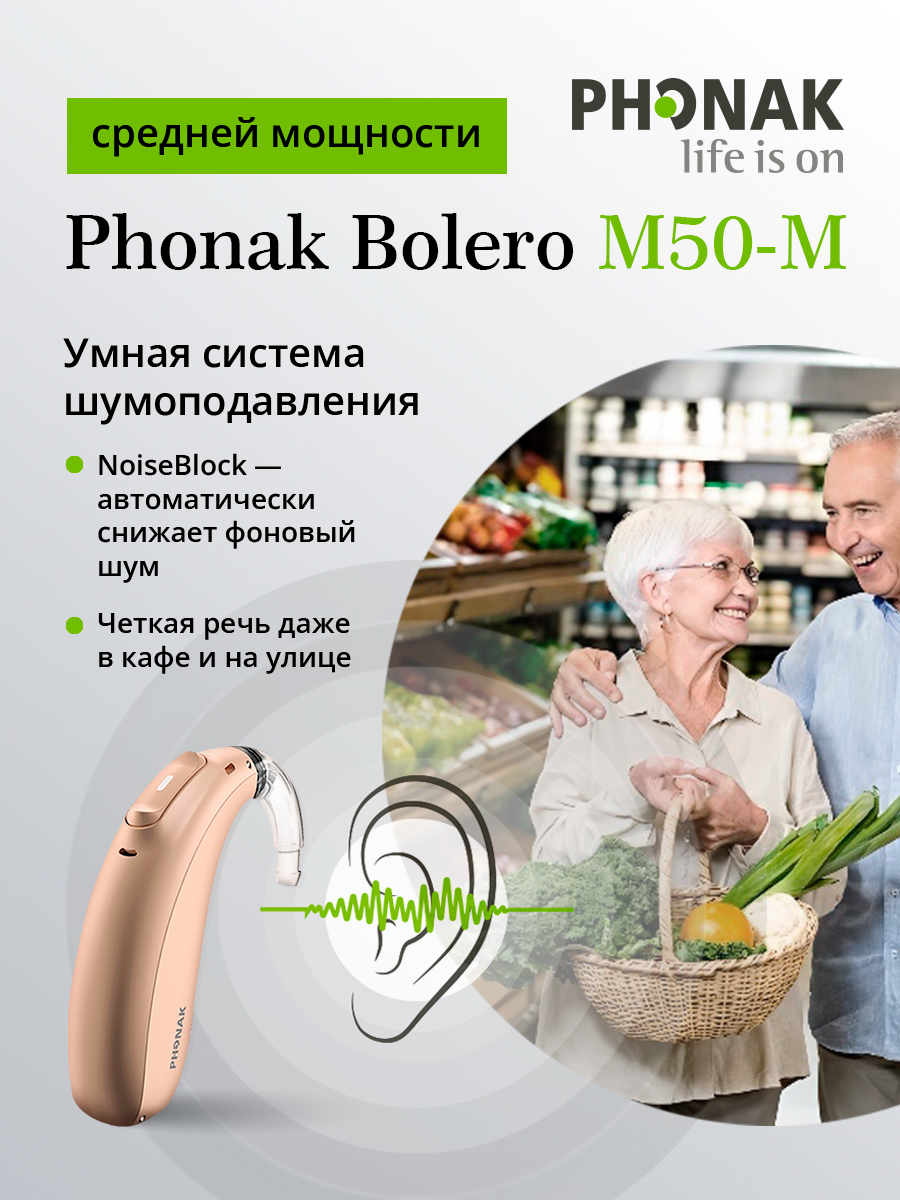 Слуховой аппарат цифровой Phonak BOLERO M50-M 1-2 степень потери слуха 12 каналов