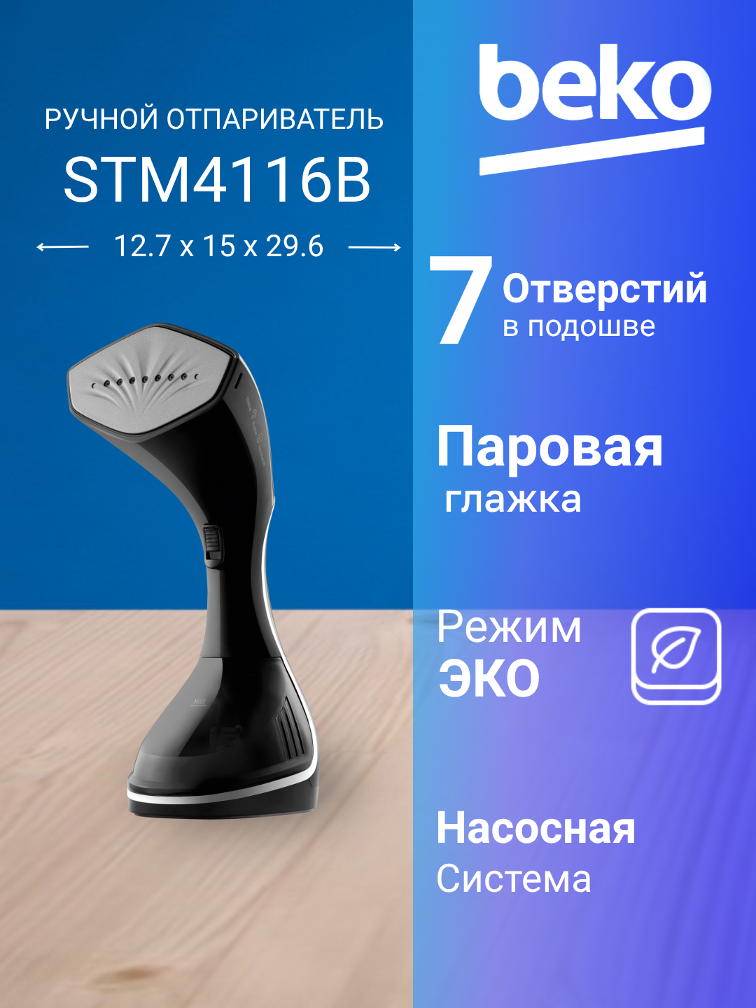 Ручной отпариватель BEKO STM 4116 B, LCD-дисплей, подошва керамика, цвет черный