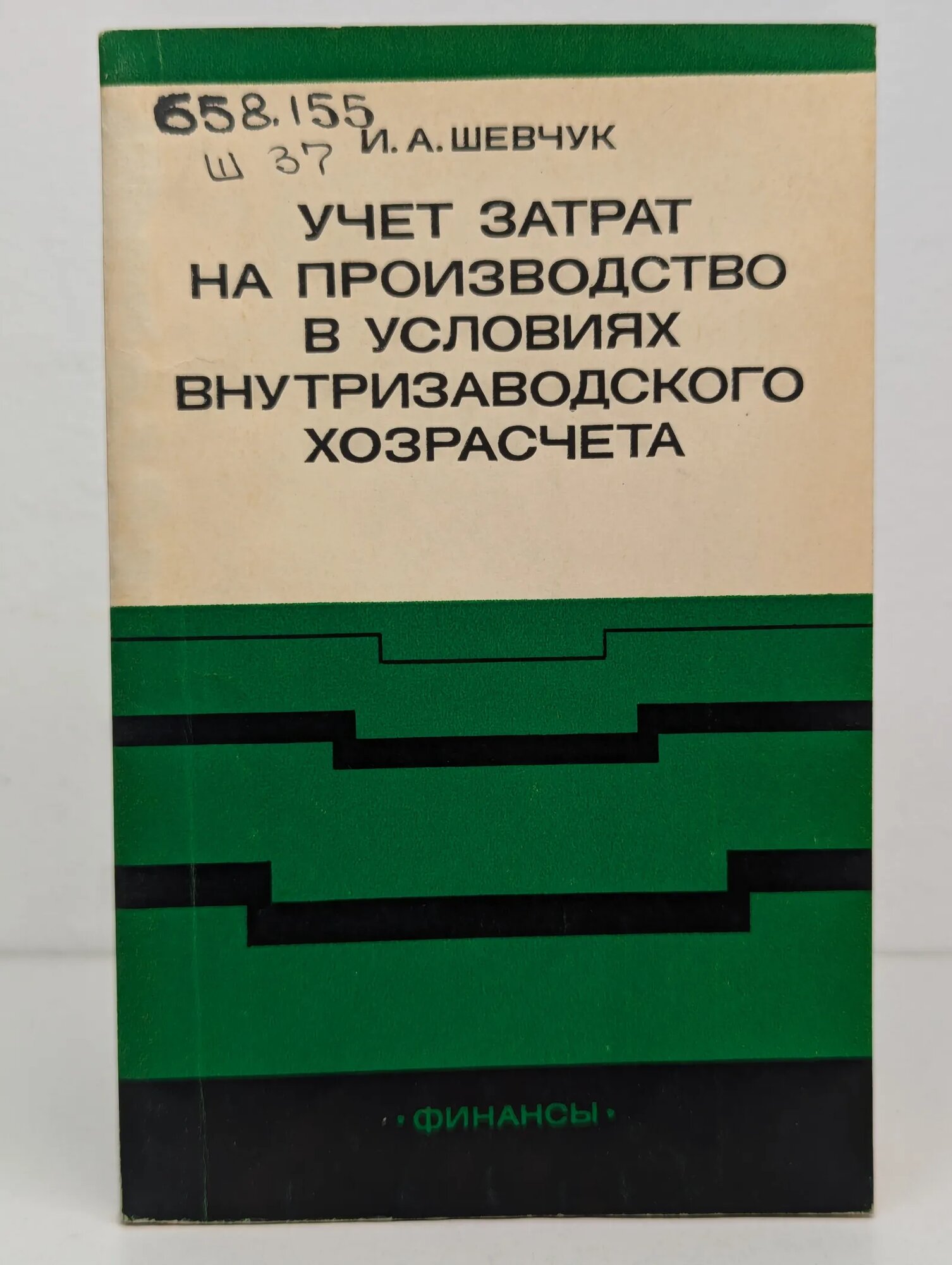 Учёт затрат на производство в условиях внутризаводского хозрасчета Шевчук Иван Алексеевич 1977