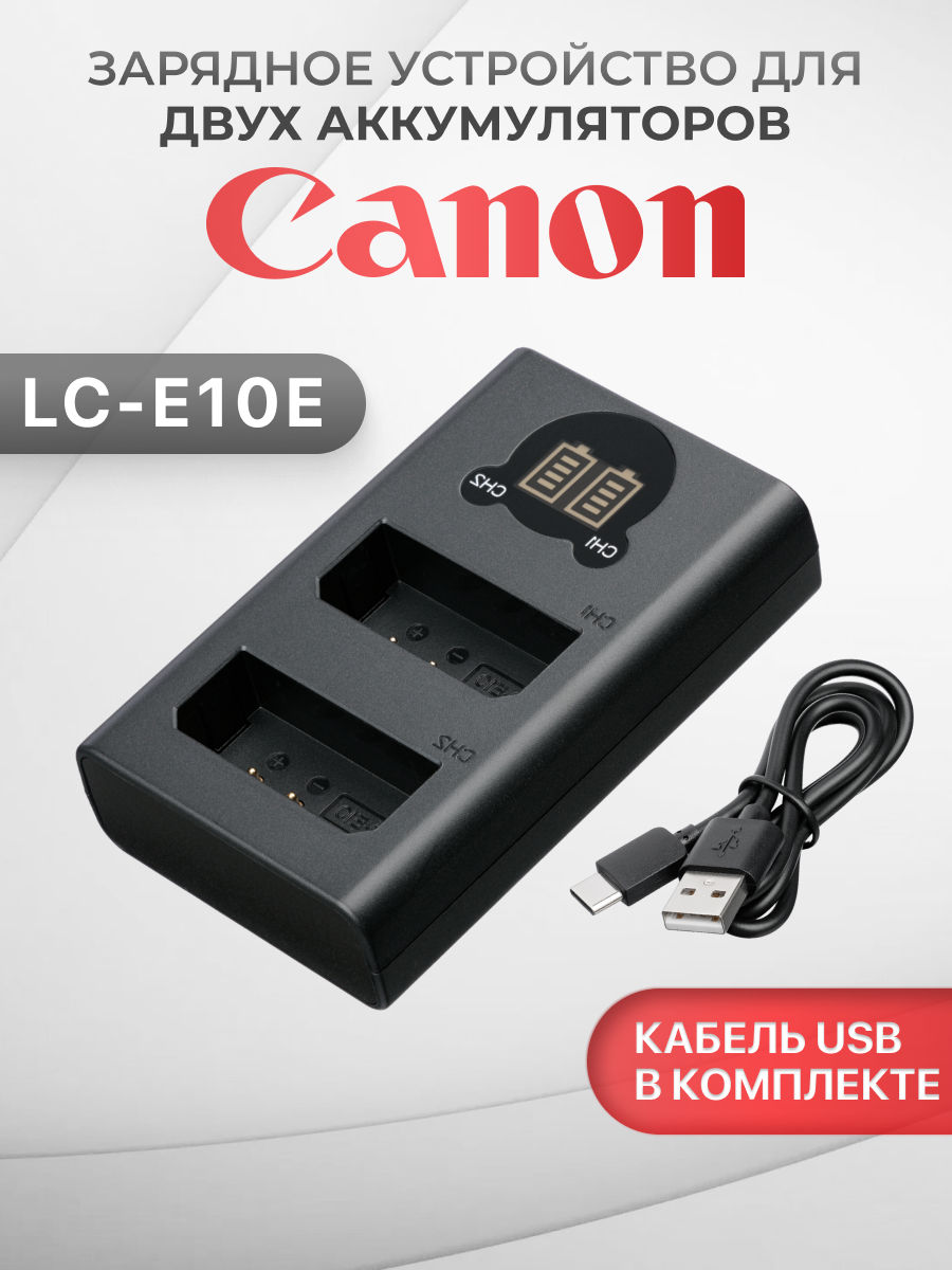 Двойное зарядное устройство LC-E10E, LC-E10, LP-E10 для фотоаппаратов Canon EOS 1100D, 1200D, 2000D