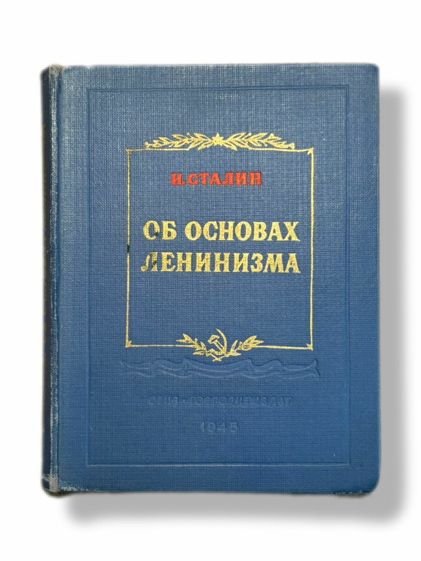 Об основах ленинизма 1945